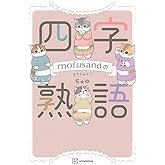 Amazon.co.jp: mofusand ゆるっとパズルブック : ぢゅの, 株式会社スパイラルキュート: 本