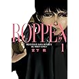 Amazon.co.jp: ROPPEN-六篇- (1) (ビッグコミックス) : 宮下 暁: 本