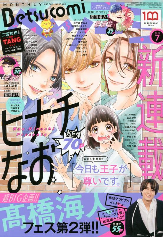 Betsucomi(ベツコミ) 2022年 07 月号 [雑誌] | |本 | 通販 | Amazon