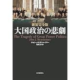 国家戦略のリアリズム | John J. Mearsheimer, Sebastian Rosato, 新田享子 |本 | 通販 | Amazon
