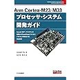Arm Cortex-M23/M33プロセッサ・システム開発ガイド (Design wave advance) | Joseph Yiu, 五月女 哲夫 |本 | 通販 | Amazon