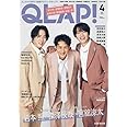 QLAP!(クラップ) 2024年 04 月号 【表紙：岩本照×深澤辰哉×宮舘涼太（Snow Man）】 [雑誌] | QLAP! |本 | 通販 | Amazon