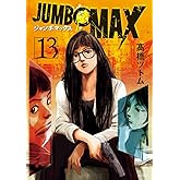 Amazon.co.jp: JUMBO MAX (12) (ビッグコミックス) : 高橋 ツトム: 本