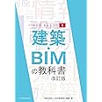 Amazon.co.jp: 建築・BIMの教科書 改訂版 (BIM BASIC) : 戸泉協, 中元三郎, 林立也, 森谷靖彦, 一般社団法人BIM教育普及機構: 本