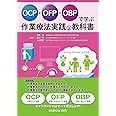 OCP・OFP・OBPで学ぶ 作業療法実践の教科書 | 京極 真, 藤本 一博, 小川 真寛 |本 | 通販 | Amazon