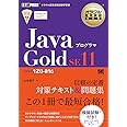 オラクル認定資格教科書 Javaプログラマ Gold SE11(試験番号1Z0-816) | 山本 道子 |本 | 通販 | Amazon