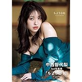 Amazon.co.jp: 【Amazon.co.jp 限定】『SKE48 鎌田菜月1st写真集 やさしい日差し』（特典：生写真） : 鎌田菜月: 本