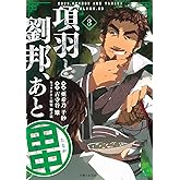 項羽と劉邦、あと田中 1 (PASH! コミックス) | 亜希乃 千紗, 古寺谷 雉, 獅子猿 |本 | 通販 | Amazon