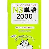 はじめての日本語能力試験 N1単語3000 Hajimete no Nihongo Nouryoku-shiken N1 Tango 3000 ...