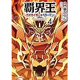Amazon.co.jp: 覇界王～ガオガイガー対ベターマン～ the COMIC 5 (ホビージャパンコミックス) : 米たに ヨシトモ, 藤沢 真行: 本