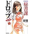 秘書課ドロップミックス 1 (バンブー・コミックス DOKI SELECT) | 春輝 |本 | 通販 | Amazon