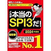 これが本当のSPI3だ! 2026年度版 【主要3方式〈テストセンター・ペーパーテスト・WEBテスティング〉対応】 (本当の就職テスト) | SPIノートの会, SPIノートの会 |本 ...