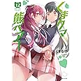くまクマ熊ベアー 12 (PASH!文庫 Mく 1-12) | くまなの |本 | 通販 | Amazon