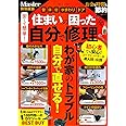 Amazon.co.jp: MonoMaster特別編集 安くて簡単! 「住まいの困った」を自分で修理 (TJMOOK) : 山田 芳照, 水まわり工事DIYチャンネル: 本