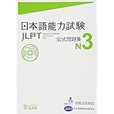 JLPT日本語能力試験 ベスト模試 N3 The Best Practice Tests for the Japanese-Language ...