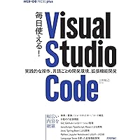 毎日使える！ Visual Studio Code ── 実践的な操作、言語ごとの開発環境、拡張機能開発 (WEB+DB PRESS plusシリーズ) | 上田 裕己 |本 | 通販 ...