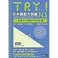 [音声DL版]TRY! 日本語能力試験 N3 改訂版 | ABK（公益財団法人 アジア学生文化協会） |本 | 通販 | Amazon