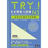 [音声DL版]TRY! 日本語能力試験 N2 改訂版 | ABK（公益財団法人 アジア学生文化協会） |本 | 通販 | Amazon