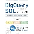 (演習用ファイルDL特典付)BigQueryではじめるSQLデータ分析 GA4 & Search Console & Googleフォーム対応 | 木田 和廣 |本 | 通販 | Amazon
