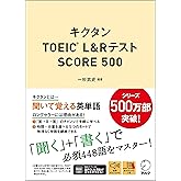 【音声DL付】キクタンTOEIC(R) L&Rテスト SCORE 600 | 一杉 武史 |本 | 通販 | Amazon