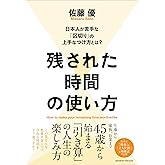 定年後の日本人は世界一の楽園を生きる (Hanada新書 010) | 佐藤優 |本 | 通販 | Amazon