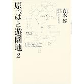 JUN AOKI COMPLETEWORKS |3 | 2005-2014 ((LIXIL出版)) | 青木 淳, 鈴木 心, 阿野 太一 ...