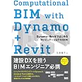 Computational BIM with Dynamo+Revit コンピュテーショナルBIM