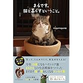 まるです。猫と暮らすということ。 | mugumogu |本 | 通販 | Amazon