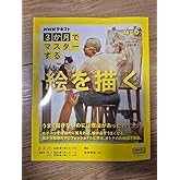 NHK3か月でマスターする 絵を描く (NHKシリーズ) | 柴崎 春通 |本 | 通販 | Amazon