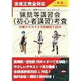 猟銃等講習会（初心者講習）考査対策テキスト＆予想模試5回分 猟銃等講習会初心者講習考査調査班 本 通販 Amazon 2210