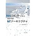 ROSロボットで学ぶ次世代のIoTアーキテクチャ | 田胡 和哉 |本 | 通販 | Amazon