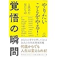 「やりたいことをやる!」と決めた女たちの覚悟の瞬間 | Rashisa出版(編) |本 | 通販 | Amazon