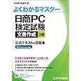 日商PC検定試験 文書作成 3級 公式テキスト&問題集 Word 2019/2016対応 (よくわかるマスター) | 富士通エフ・オー・エム ...