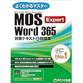 MOS Excel 365 対策テキスト＆問題集 (よくわかるマスター) | 富士通ラーニングメディア |本 | 通販 | Amazon