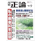 月刊Hanada2025年9月号 | 花田紀凱責任編集 |本 | 通販 | Amazon