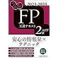 うかる！ FP2級・AFP 王道テキスト 2023-2024年版 | フィナンシャルバンクインスティチュート |本 | 通販 | Amazon