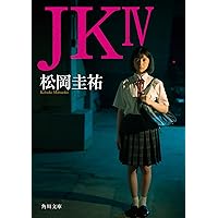 Amazon.co.jp: JK III (角川文庫) : 松岡 圭祐: 本