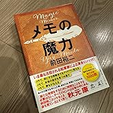 メモの魔力 The Magic of Memos (NewsPicks Book) | 前田 裕二 |本 | 通販 | Amazon