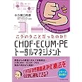 こういうことだったのか！！CHDF・ECUM・PEトータルマネジメント | 小尾口 邦彦 |本 | 通販 | Amazon