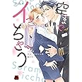 空までイっちゃう~CAは絶倫パイロットの腕の中 (MIU恋愛MAXCOMICS) | 吉沢 りょう |本 | 通販 | Amazon