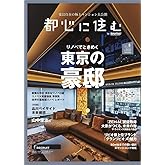 都心に住む by suumo(バイ スーモ) 2025年 2月号 | リクルート |本 | 通販 | Amazon