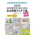 TEACCHプログラムに基づく 自閉症・知的障害児・者のための自立課題アイデア集 第2集: 目的別に選べる102例 | 諏訪利明, 林 大輔 |本 | 通販 | Amazon