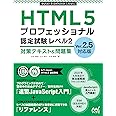 HTML5プロフェッショナル認定試験 レベル2 対策テキスト＆問題集 Ver.2.5対応版 | 右寺 隆信, 立川 敬行, 石井 博幸 |本 | 通販 | Amazon