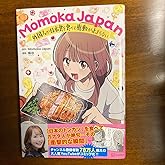 Momoka Japan 外国人が日本食を食べて感動が止まらない | MomokaJapan, 稲谷 |本 | 通販 | Amazon