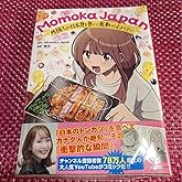 Momoka Japan 外国人が日本食を食べて感動が止まらない | MomokaJapan, 稲谷 |本 | 通販 | Amazon