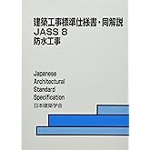 Amazon.co.jp: 建築工事標準仕様書・同解説: JASS 5 2022 (5) : 一般社団法人日本建築学会: 本