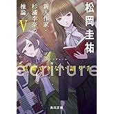 Amazon.co.jp: ecriture 新人作家・杉浦李奈の推論 X 怪談一夜草紙の謎 (角川文庫) : 松岡 圭祐: 本