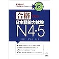 合格できる日本語能力試験 N4・N5(CD2枚付) | 市川 綾子, 瀬戸口 彩, 松本 隆 |本 | 通販 | Amazon