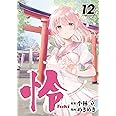 Amazon.co.jp: 怜-Toki-(12) (ビッグガンガンコミックス) : 小林立, めきめき: 本