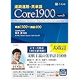 速読速聴・英単語 Core 1900 ver.6｜Z会｜英検2級～準1級を目指す方に最適！ | 松本 茂, 松本 茂, Robert Gaynor, Gail Oura |本 | 通販 ...